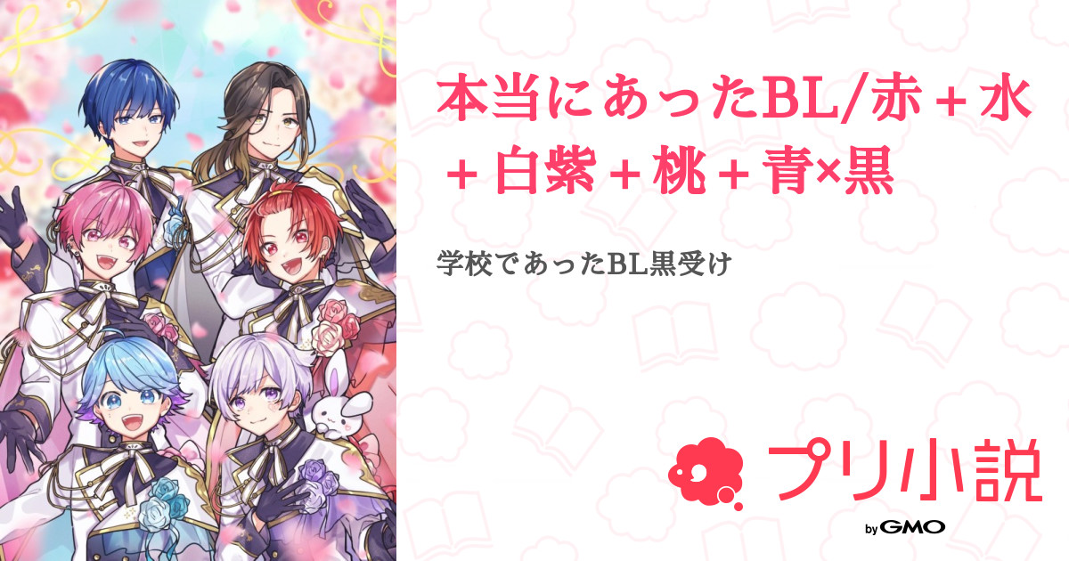 本当にあったBL/赤＋水＋白紫＋桃＋青×黒 - 全3話 【連載中】（あむさんの小説） | 無料スマホ夢小説ならプリ小説 byGMO
